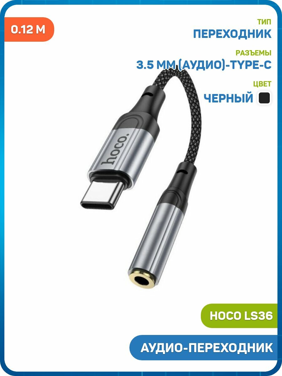 Аудио-переходник (адаптер) Hoco LS36 3.5 мм-Type-C, 0.12 м, черный
