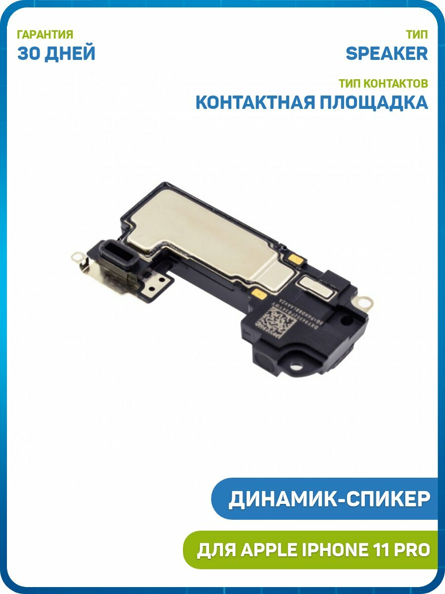 Динамик (Speaker) для Apple iPhone 11 Pro в сборе