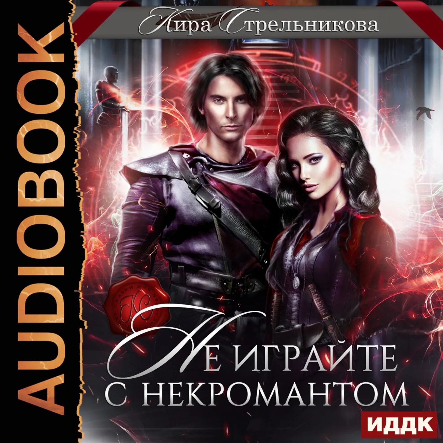 Не играйте с некромантом [Аудиокнига]