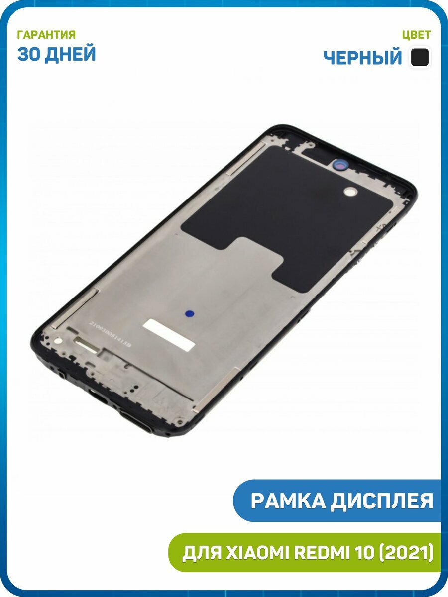 Рамка дисплея для Xiaomi Redmi 10 (2021) черный