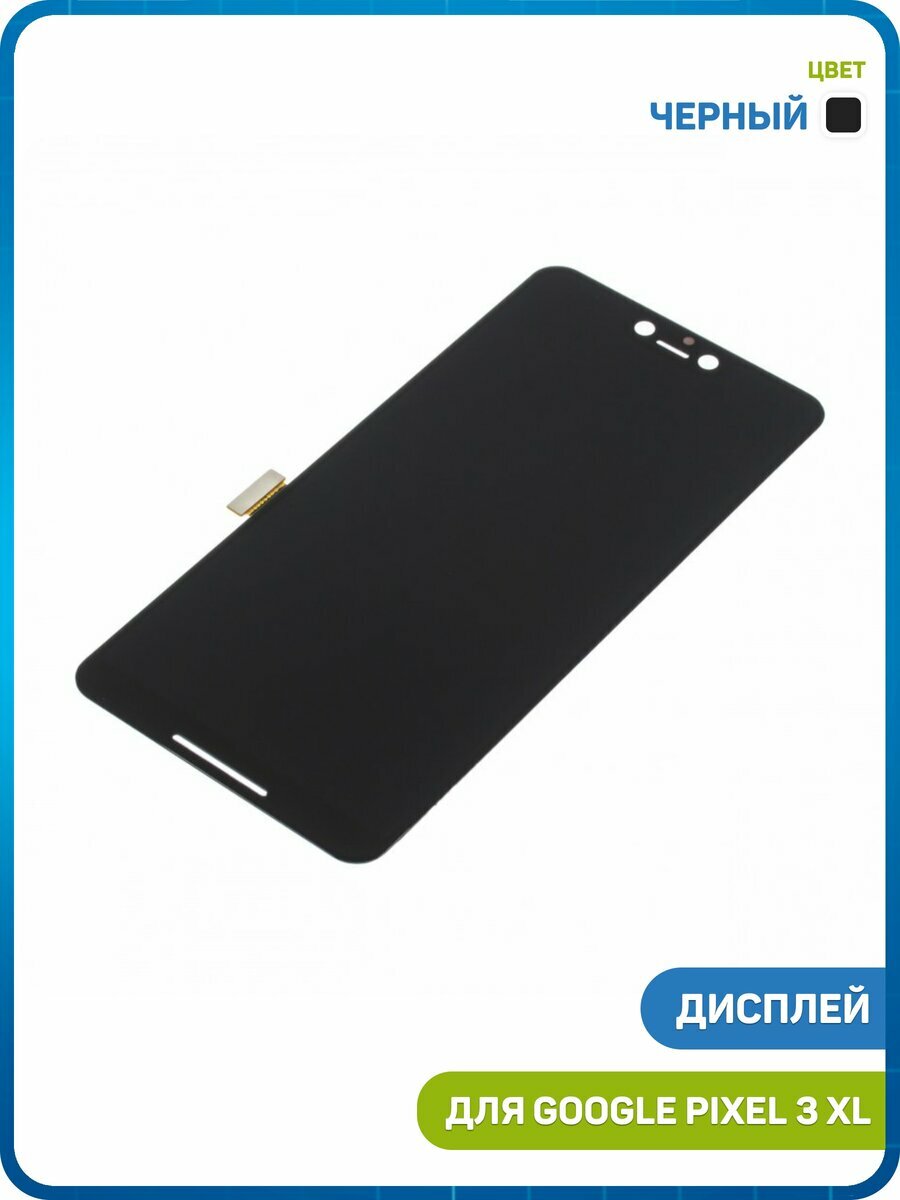 Дисплей для Google Pixel 3 XL (в сборе с тачскрином) черный