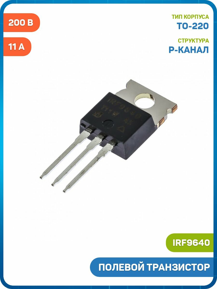 Полевой транзистор VISHAY P-MOSFET 200 В/11 А (IRF9640 (TO-220))