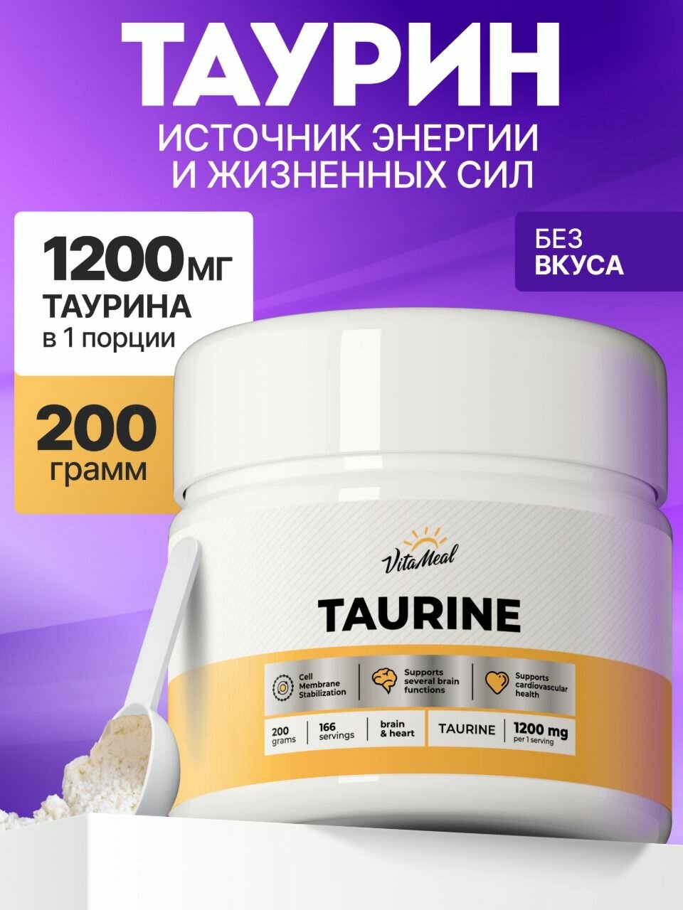 Таурин порошок , 1200 мг, Vitameal аминокислоты витамины для энергии и бодрости, для сердца и сосудов, 200 гр