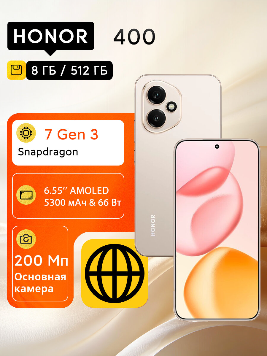 Смартфон HONOR 400 8ГБ\512ГБ, экран 6.55", камера 200Мпикс, NFC, золотой