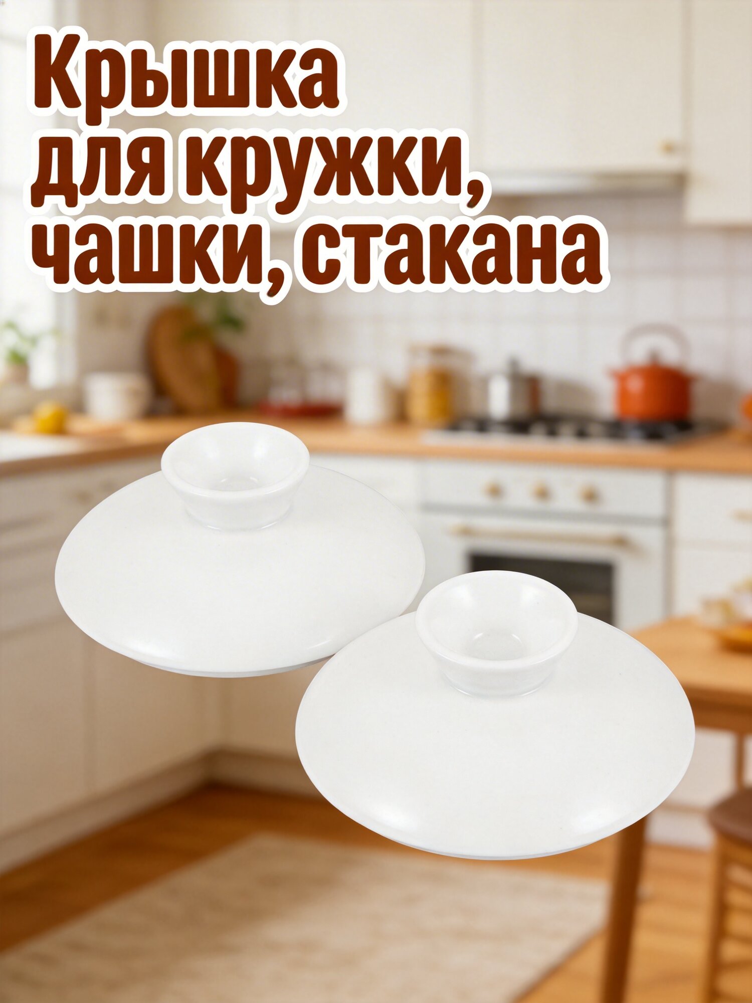 2 Штуки Набор Крышек Для Чашек Из Керамики Крышка Для Чайника Размер 8 20X8 20X3 00CM