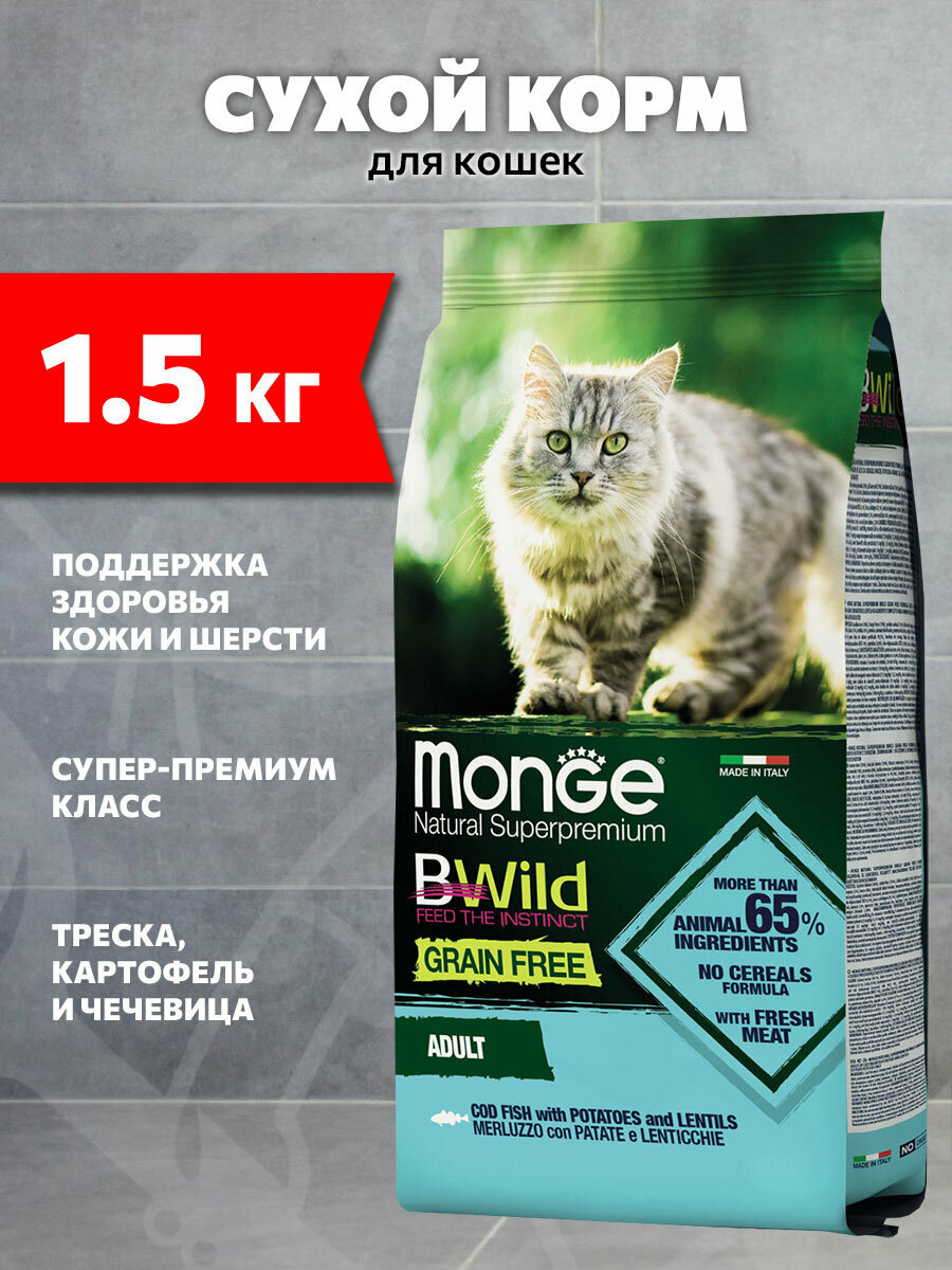 Корм сухой Monge Bwild Grain Free Cat Adult Cod Fish беззерновой для взрослых кошек, треска, картофель, чечевица, 1,5 кг