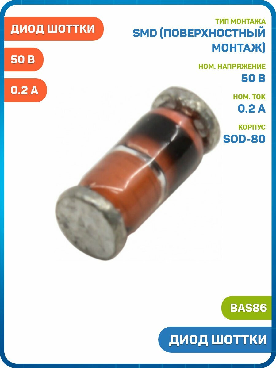 Диод Шоттки SMD VISHAY 50 В/0.2 А (BAS86 (SOD-80))