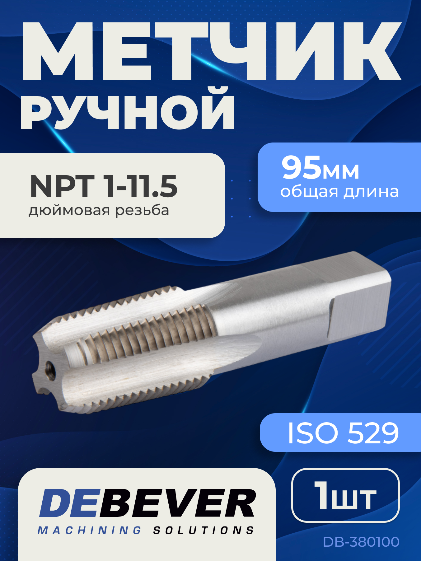Метчик ручной, NPT 1, HSS, 6H Debever Machining Solutions DB-380100