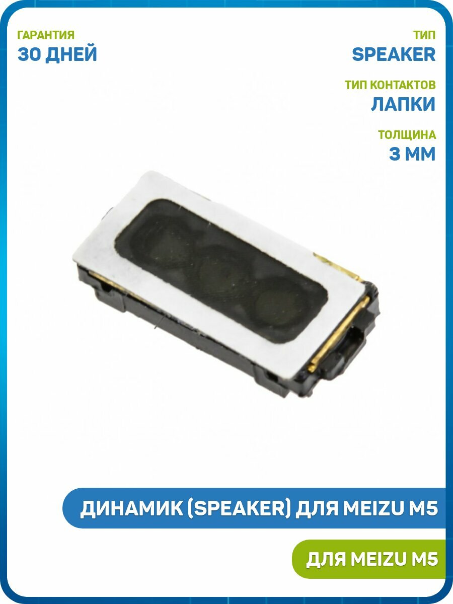 Динамик (Speaker) для Meizu M5