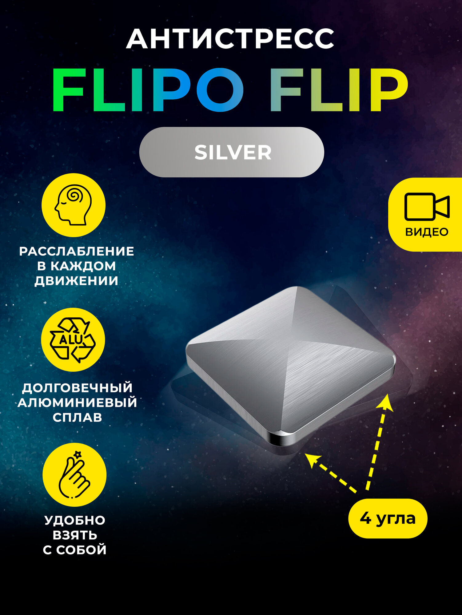 Антистресс для рук Flipo Flip Кинетическая игрушка - Алюминиевый сплав 4 угла Silver 40г
