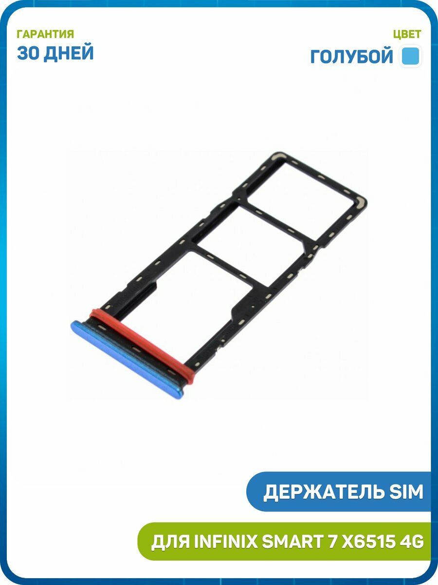 Держатель сим карты (SIM) для Infinix Smart 7 X6515 4G, голубой