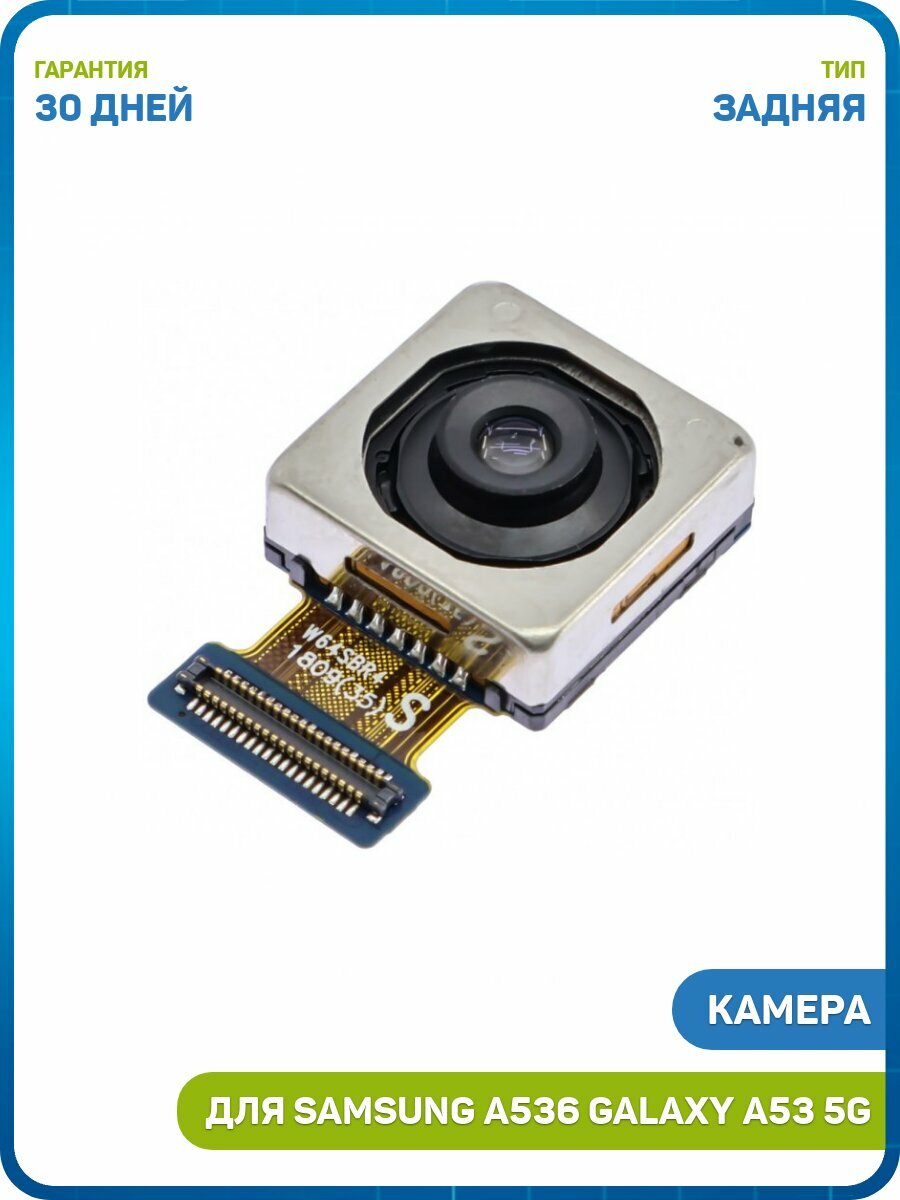 Камера для Samsung A536 Galaxy A53 5G (задняя)