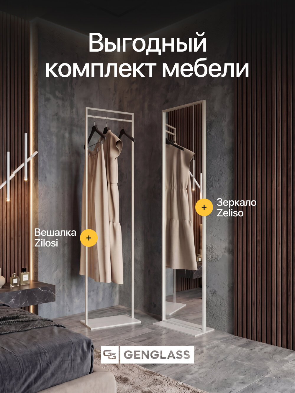 GEN GROUP Комплект мебели: зеркало напольное в раме ZELISO + вешалка ZILOSI, белый