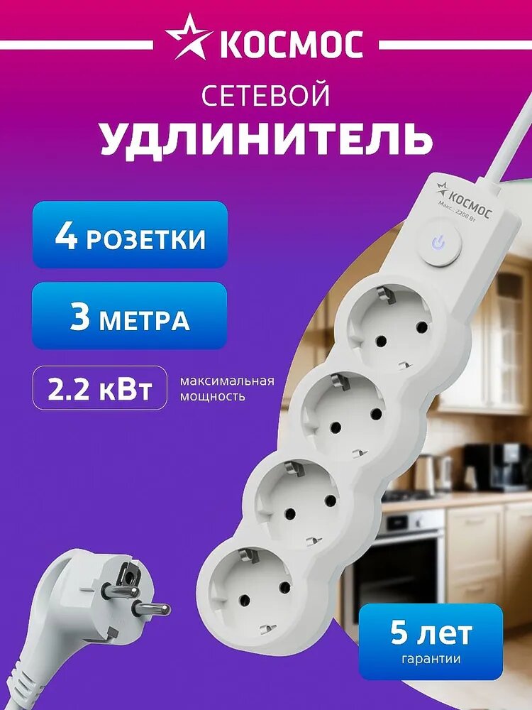 Удлинитель космос, сетевой, 4 розетки