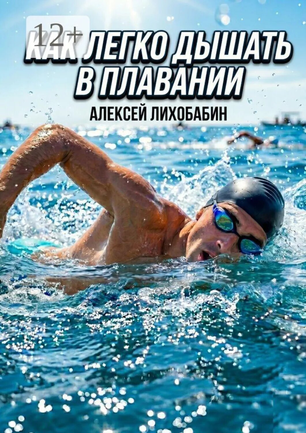 Как легко дышать в плавании [Цифровая книга]