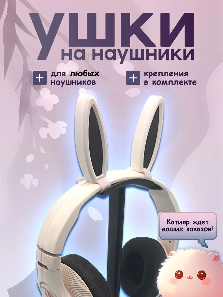 Ушки зайчика белые. Ушки на наушники. 3D-печать