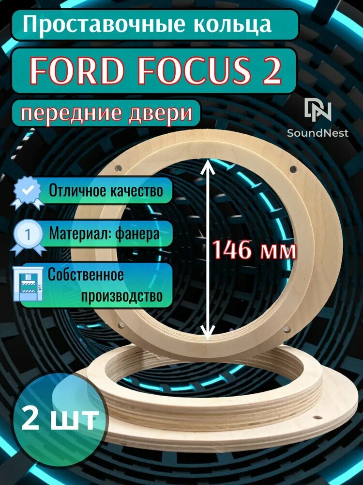 Проставочные кольца 16.5 см Ford Focus 2 передние двери (Форд Фокус 2)
