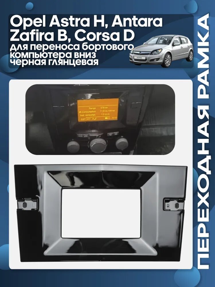 Рамка переходная Opel Astra H, Antara, Zafira B, Corsa D для переноса бортового компьютера вниз черная глянцевая / Wide Media