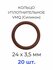 Кольцо уплотнительное 24х31х3.5 VMQ50 силикон 20 шт.