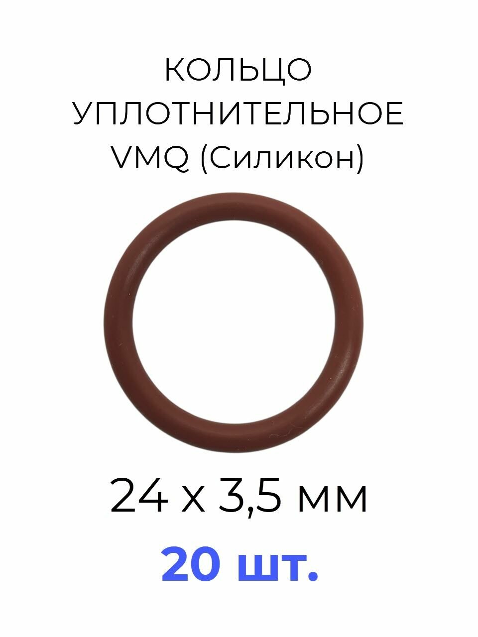 Кольцо уплотнительное 24х31х3.5 VMQ50 силикон 20 шт.