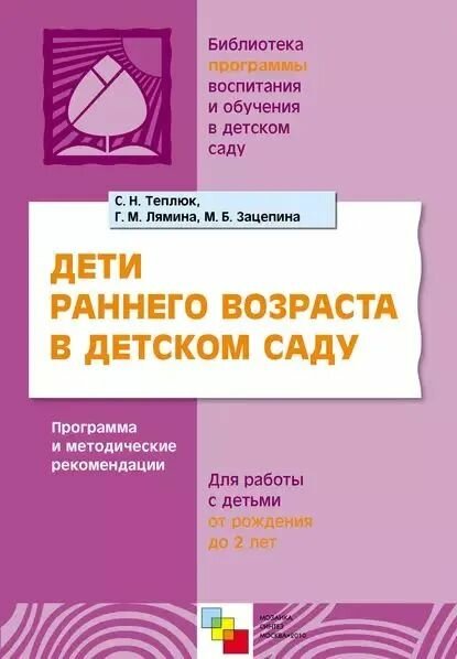 Теплюк. Дети раннего возраста в детском саду. Программа + методика. 0-2 года Теплюк Светлана Николаевна, Лямина Галина Михайловна