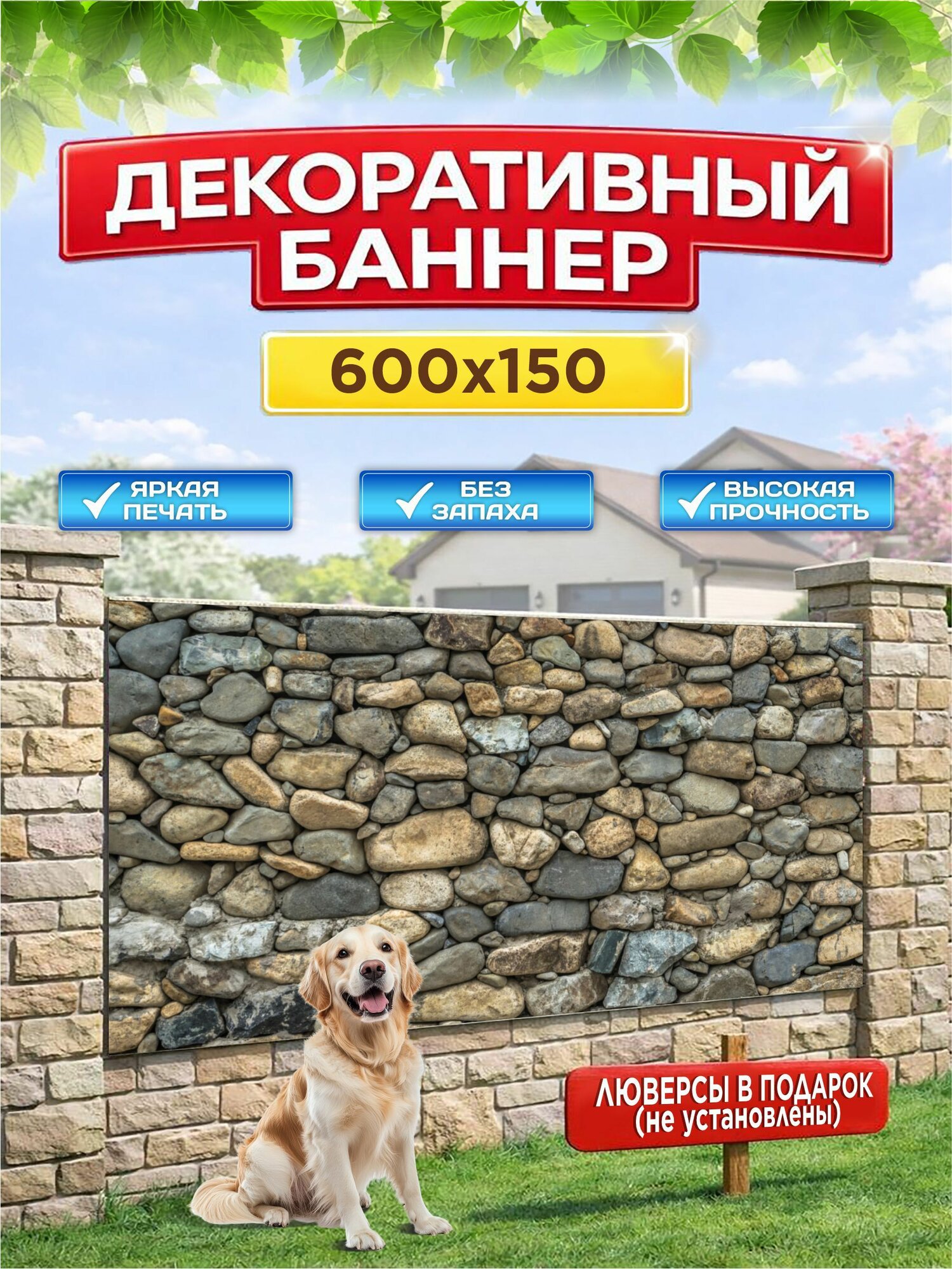 Декоративный баннер для забора, беседки, 600х150 с люверсами