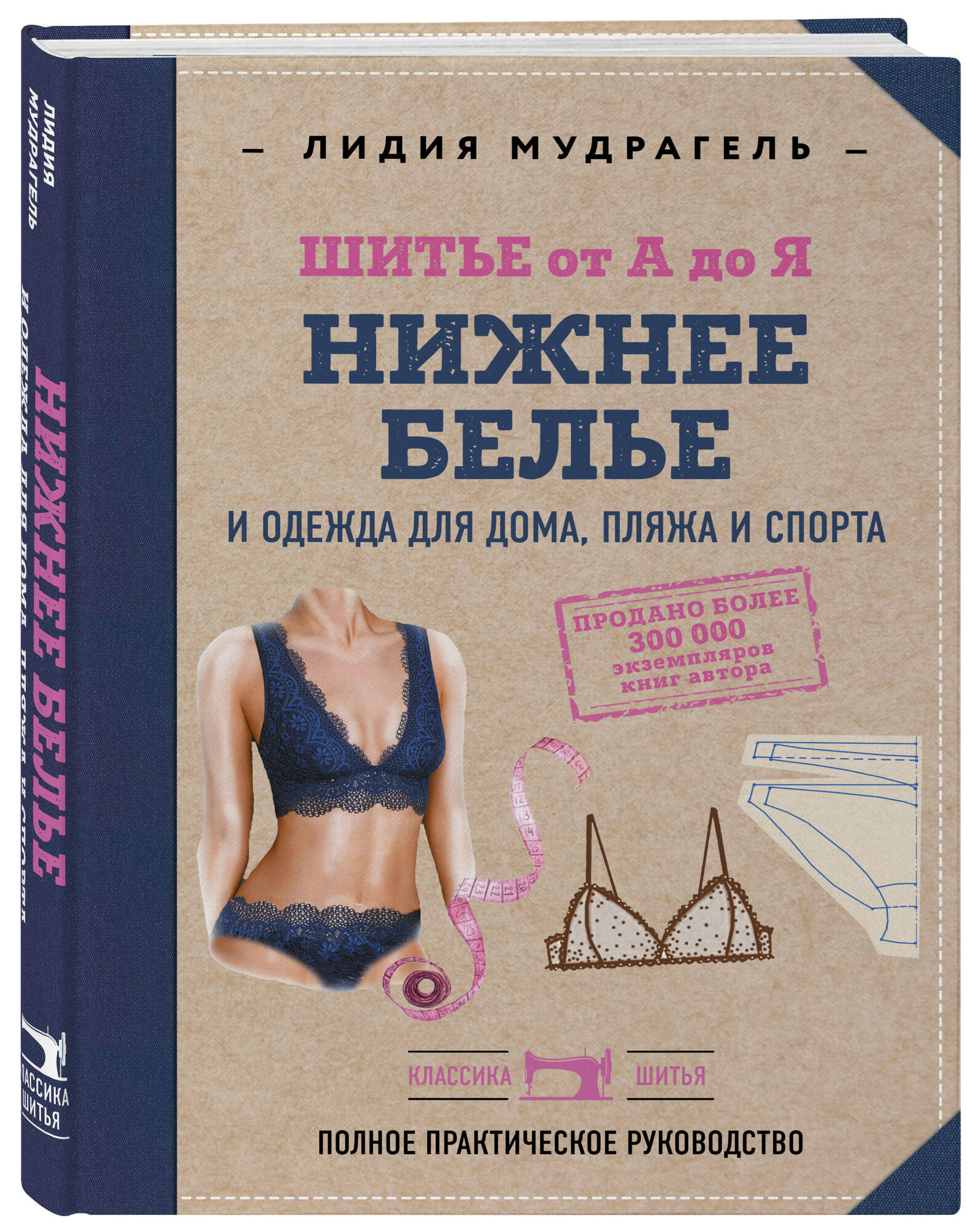 Шитье от А до Я: нижнее белье, одежда для дома, пляжа и спорта