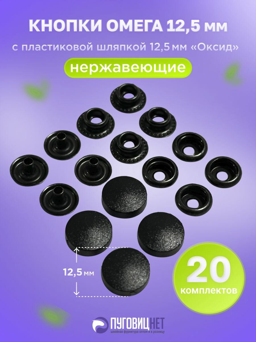 Кнопки нержавеющие Омега 12,5мм с пластиковой шляпкой 12,5мм