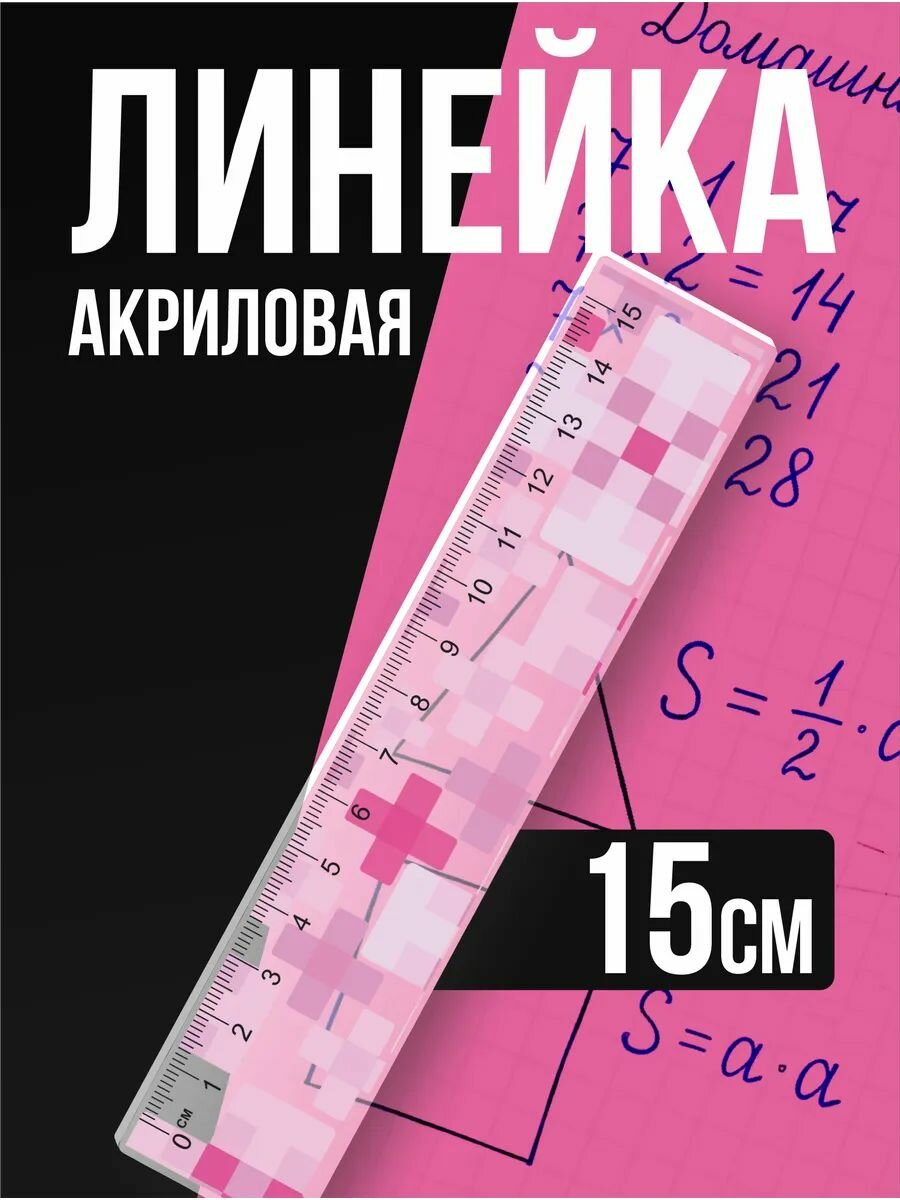 Линейка 15 см Minecraft Цветы