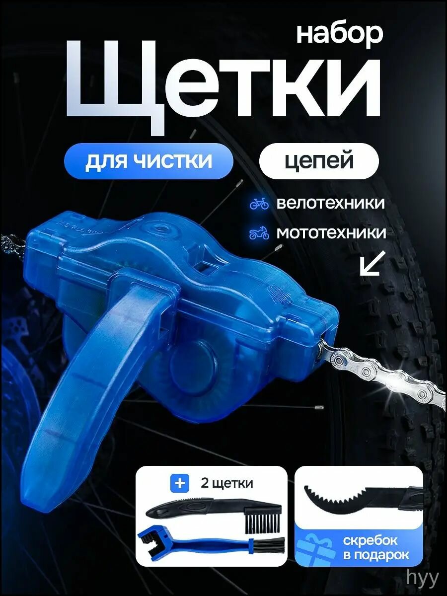 Машинка для чистки цепи велосипеда, мотоцикла, набор для цепи 4 в 1