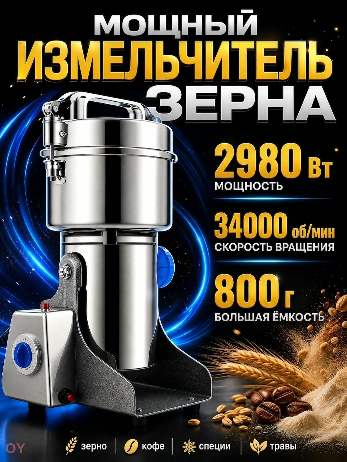 Электрическая мельница для зерна, Большая емкость, 800 г, Миксер пшеницы, измельчитель сухой еды орехов
