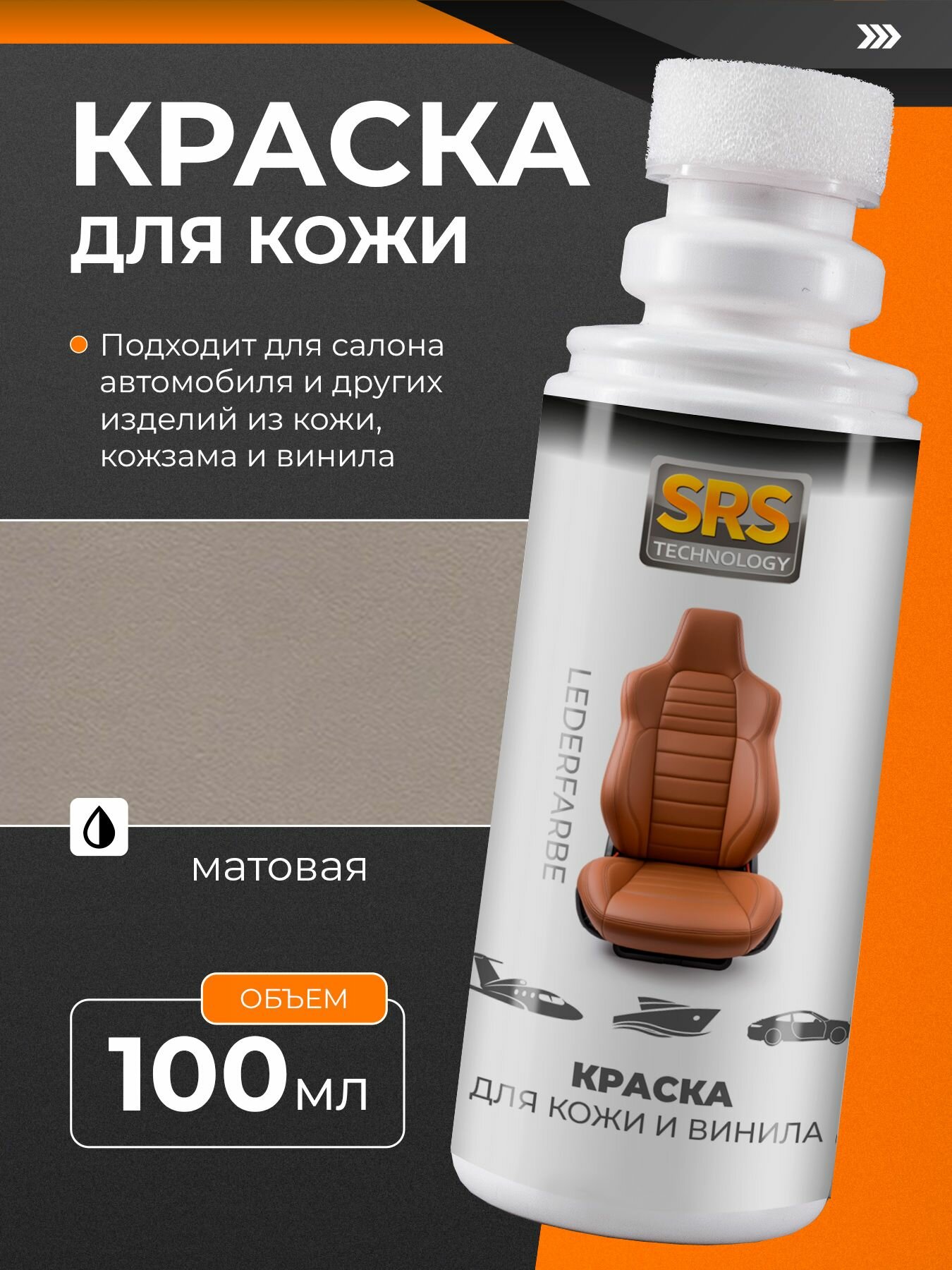 Краска для кожи и винила SRS профессиональная Kardamombeige / цвет темно-бежевый. Для Ауди (Audi valcona Kardamombeige)