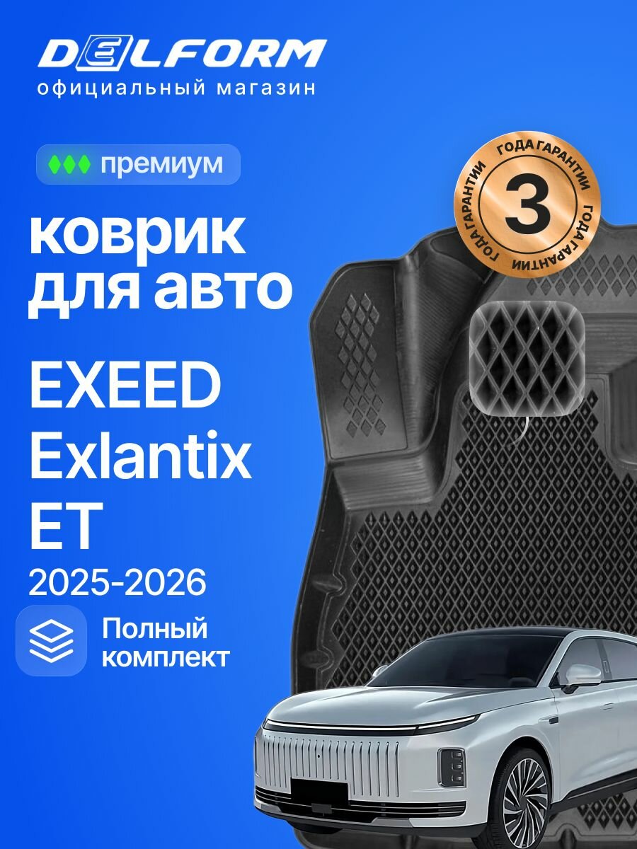 Коврики для автомобиля EXEED Exlantix ET (2025-) премиум ковры в салон для автомобиля Эксид Экслантикс ЕТ с бортиками, эва, eva, эво