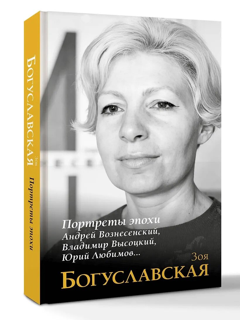 Портреты эпохи: Андрей Вознесенский, Владимир Высоцкий, Юрий Любимов.