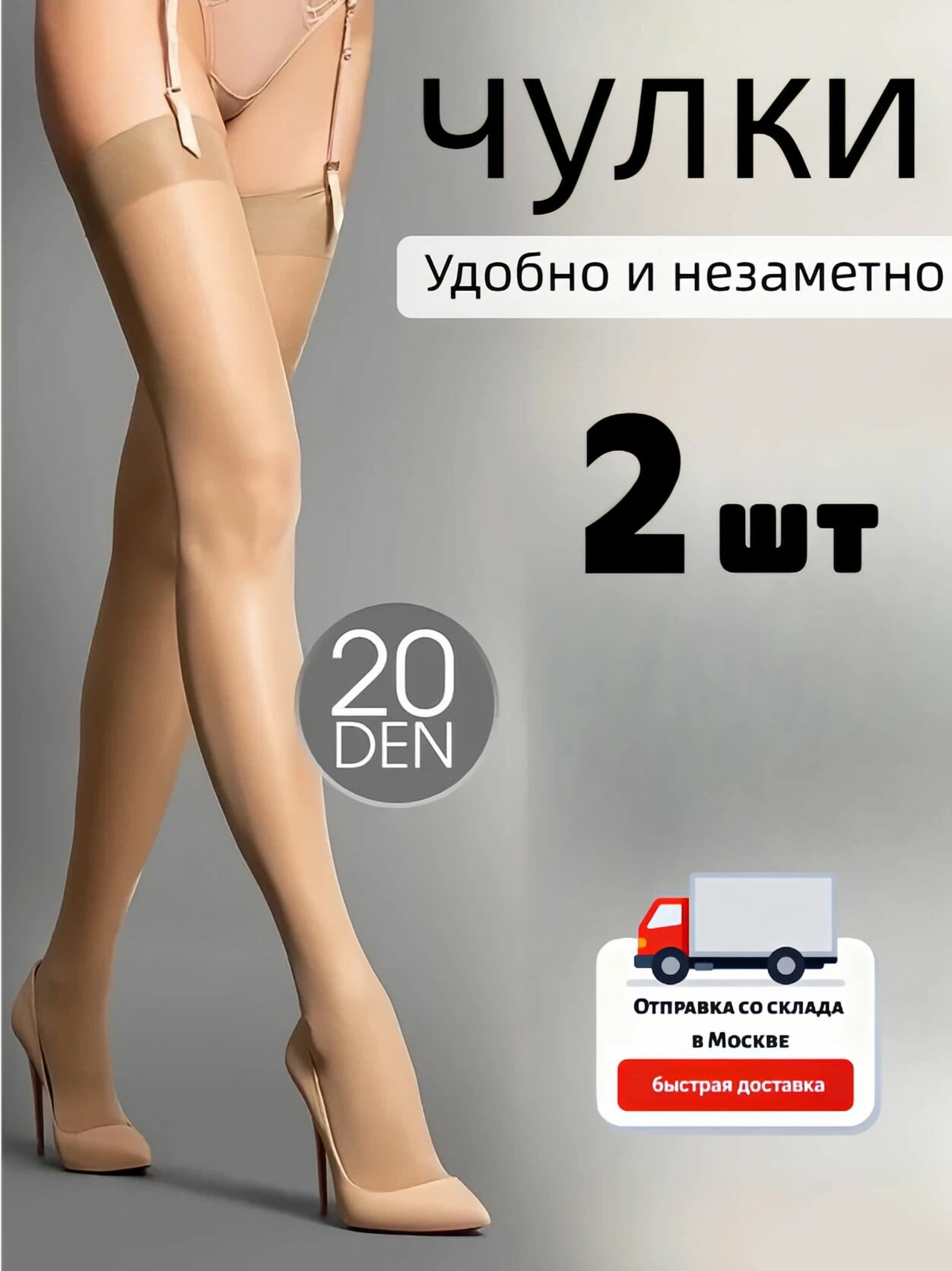 Чулки Сверхтонкий, дышащий, 20 ден 2 пары
