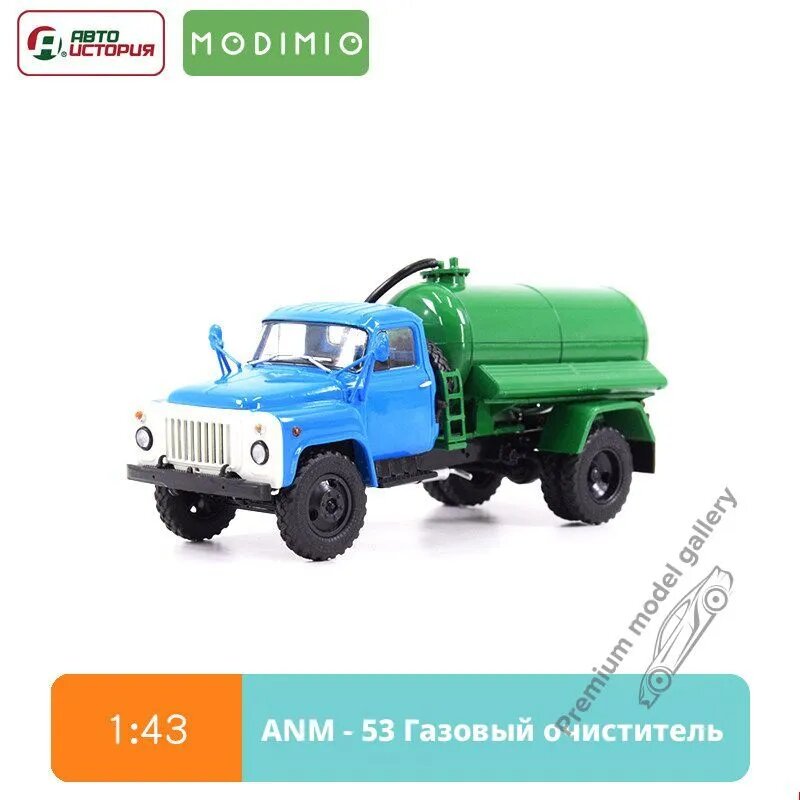 Готовая модель автомобиля из сплава в масштабе 1:43 Советский автомобиль для очистки сточных вод ANM-53 Gass 103146