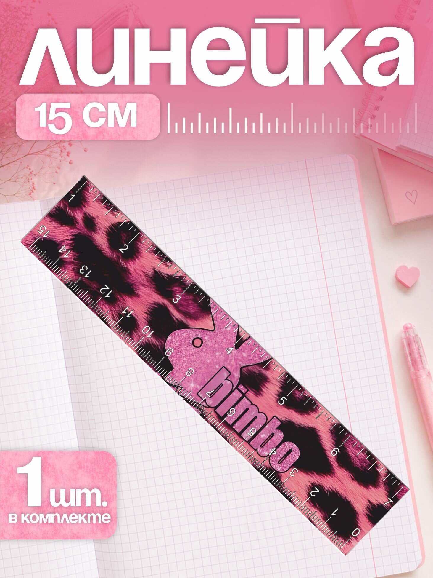 Канцелярия для школы линейка 15 см Bimbo Бимбо y2k viper