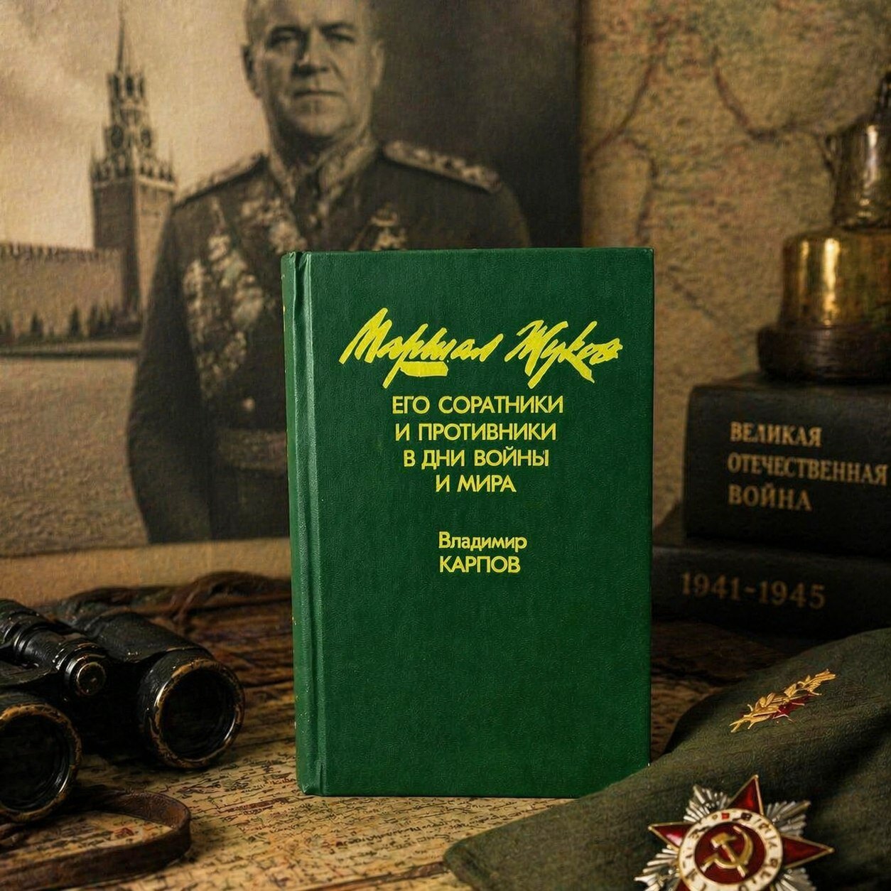 Карпов Владимир Васильевич / Маршал Жуков. Его соратники и противники в дни войны и мира, 1992