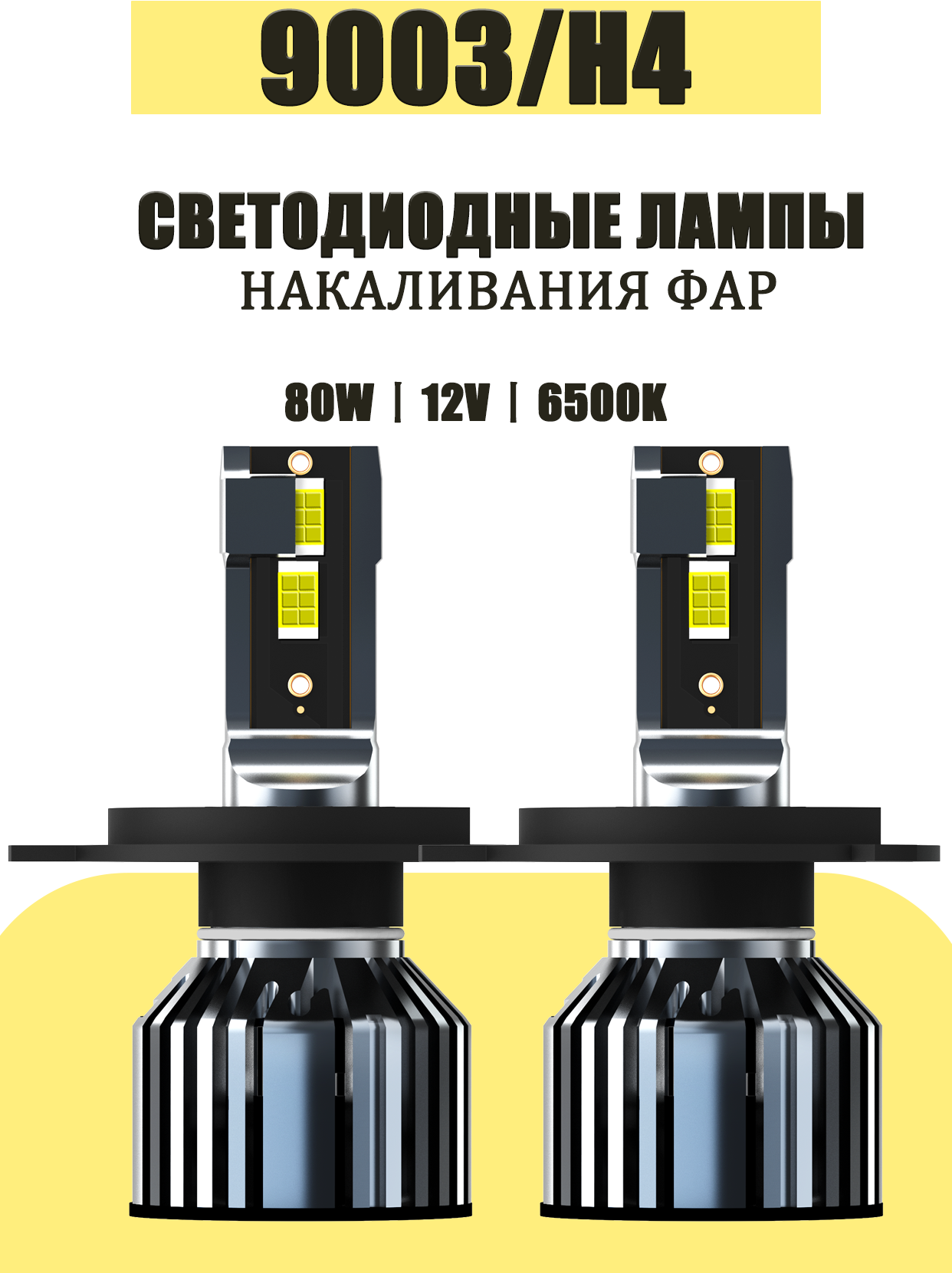 Светодиодные лампы H4, диодная лампа автомобильная H4, Светодиодные автомобильные LED лампы h4 6000к