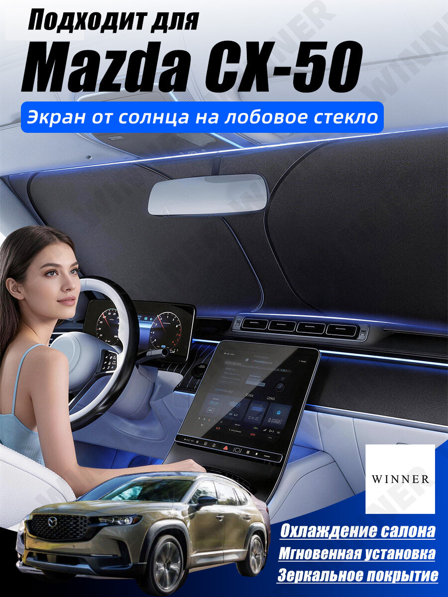Солнцезащитная шторка для лобового стекла Mazda CX-50, защита от жары и ультрафиолета