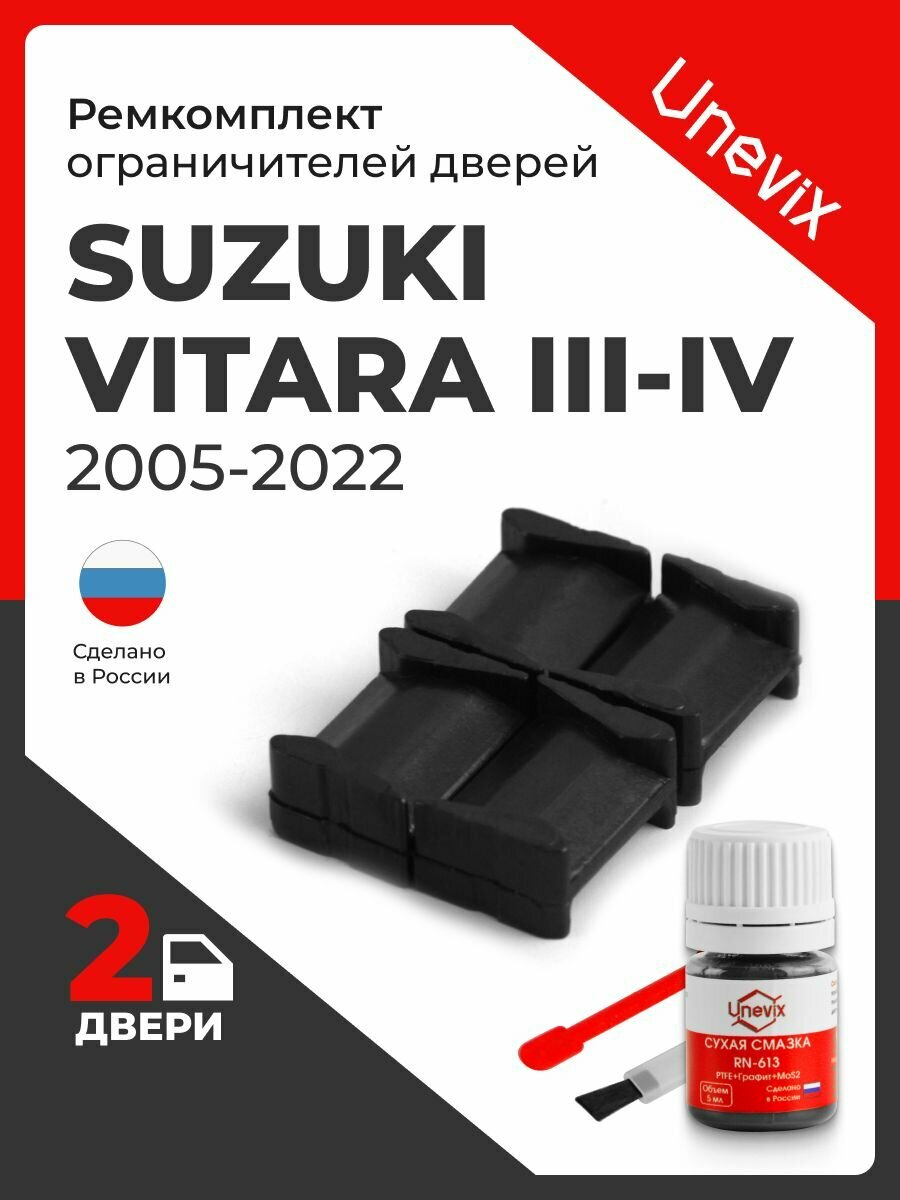 Ремкомплект ограничителей на 2 двери Suzuki VITARA III-IV