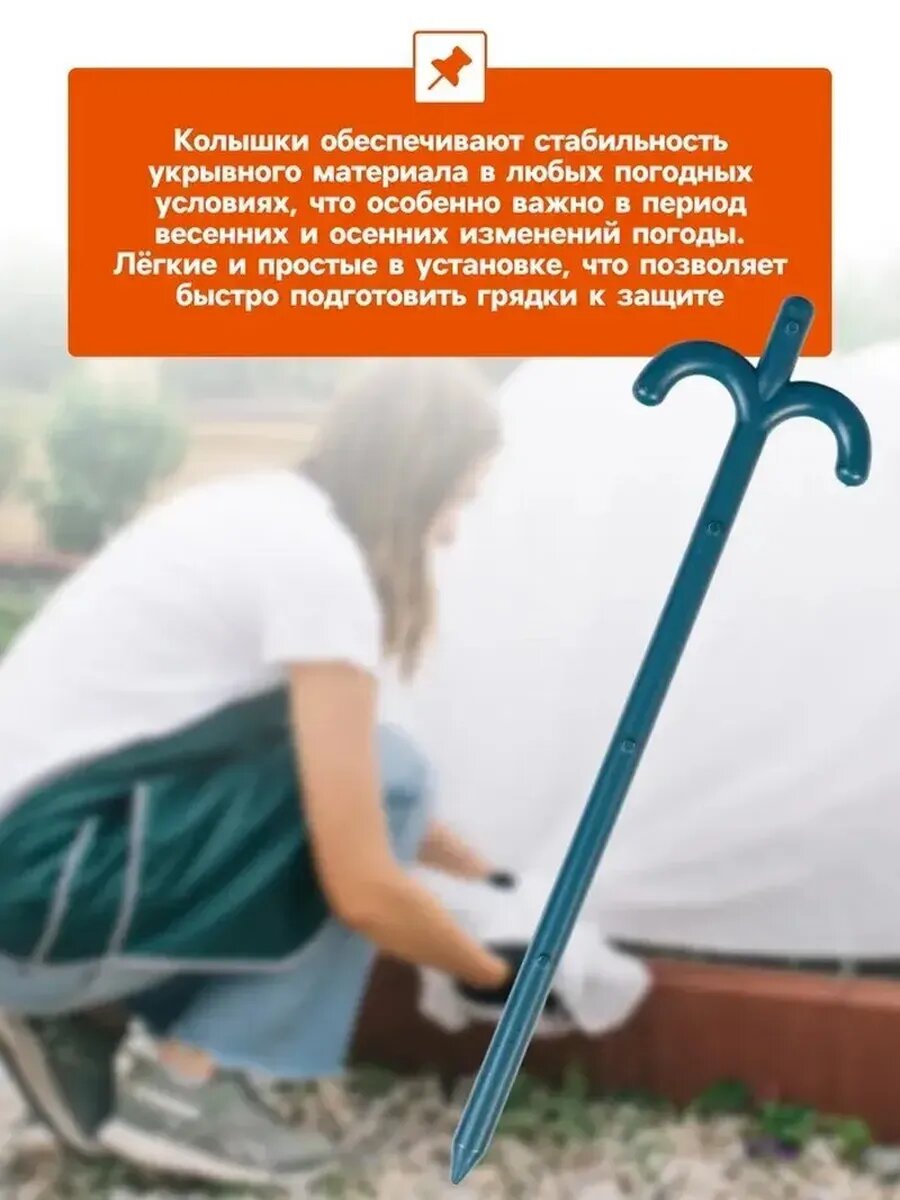 Удобные колышки для укрывных материалов, 10 шт