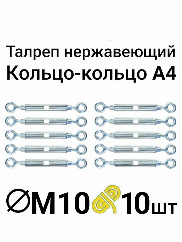 Талреп нержавеющий А4 М10 кольцо-кольцо, DIN 1480, 10 шт