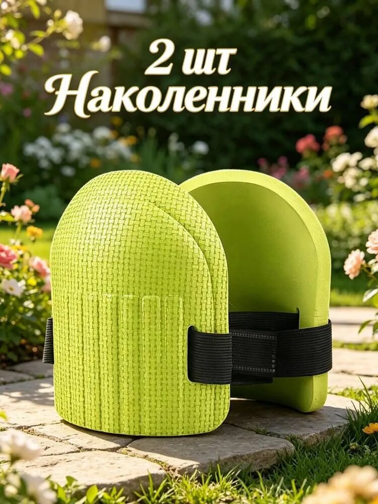 Наколенники садовые, огородных и строительных работ EVA ЭВА, защитные накладки для работы и рыбалки легкие