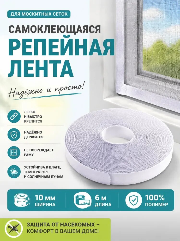 Репейная лента для фиксации москитных сеток, 6 м