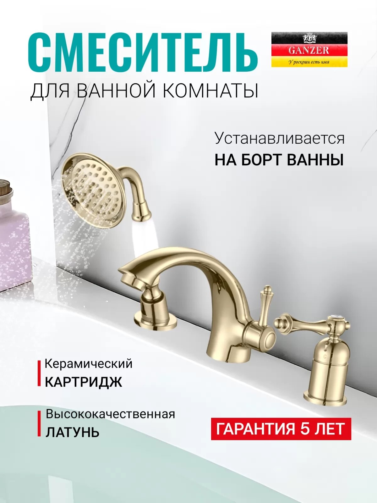 Смеситель на борт ванны с лейкой и шлангом Ganzer GZ77033-E золото