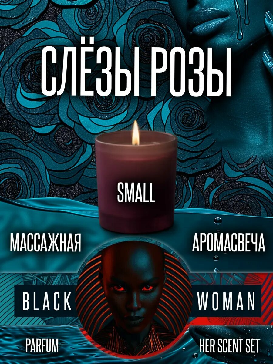 Массажные свечи для рук слёзы розы