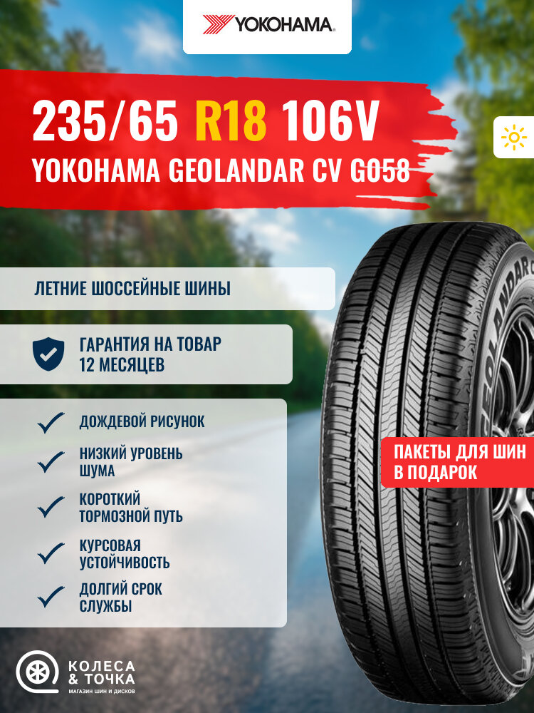 YOKOHAMA GEOLANDAR CV G058 235/65R18 106V (лето) (312874)