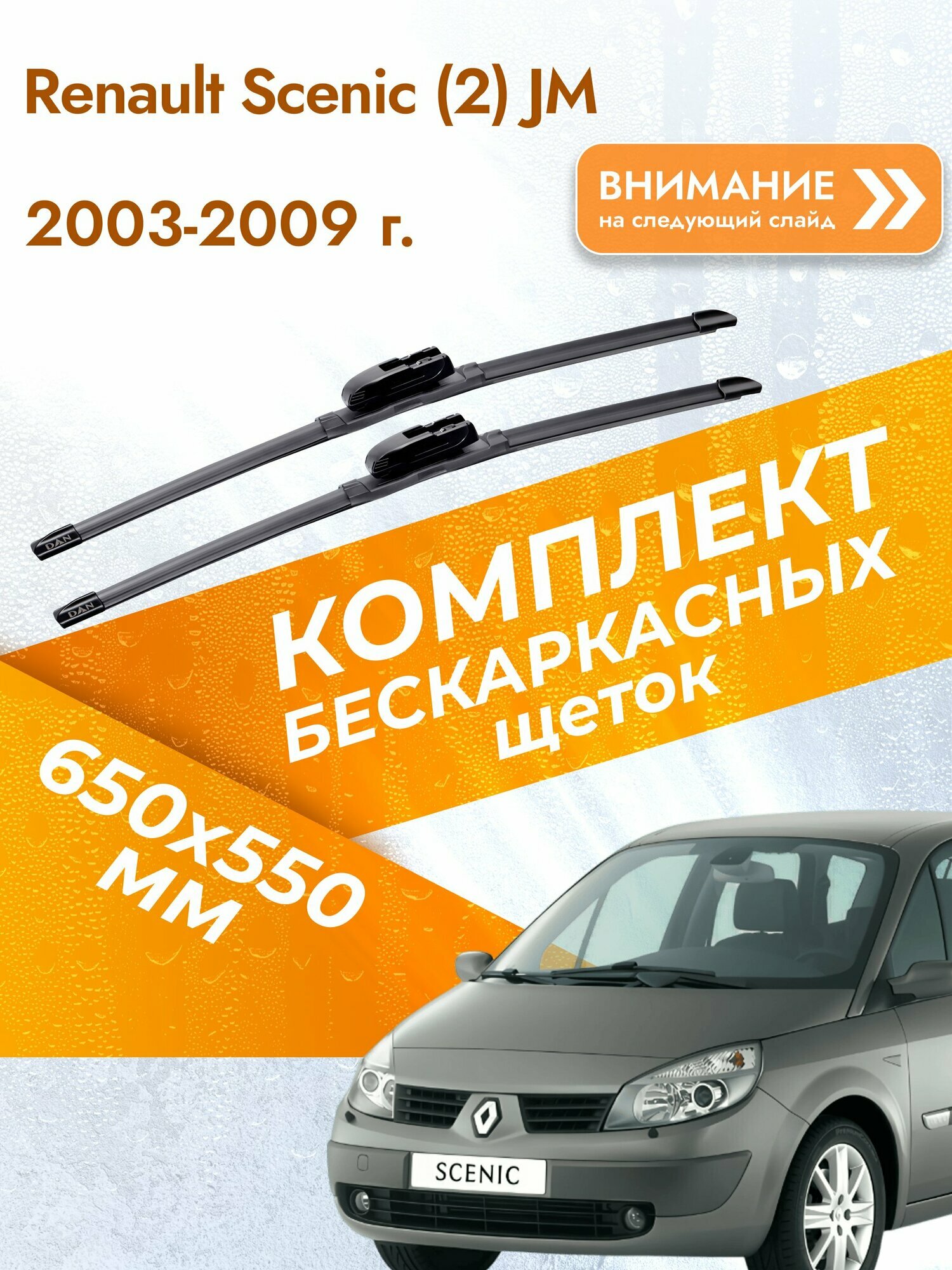 Дворники бескаркасные для Renault Scenic (2) JM / 2003-2009 / Комплект щеток стеклоочистителя 650 550 мм Рено Сценик