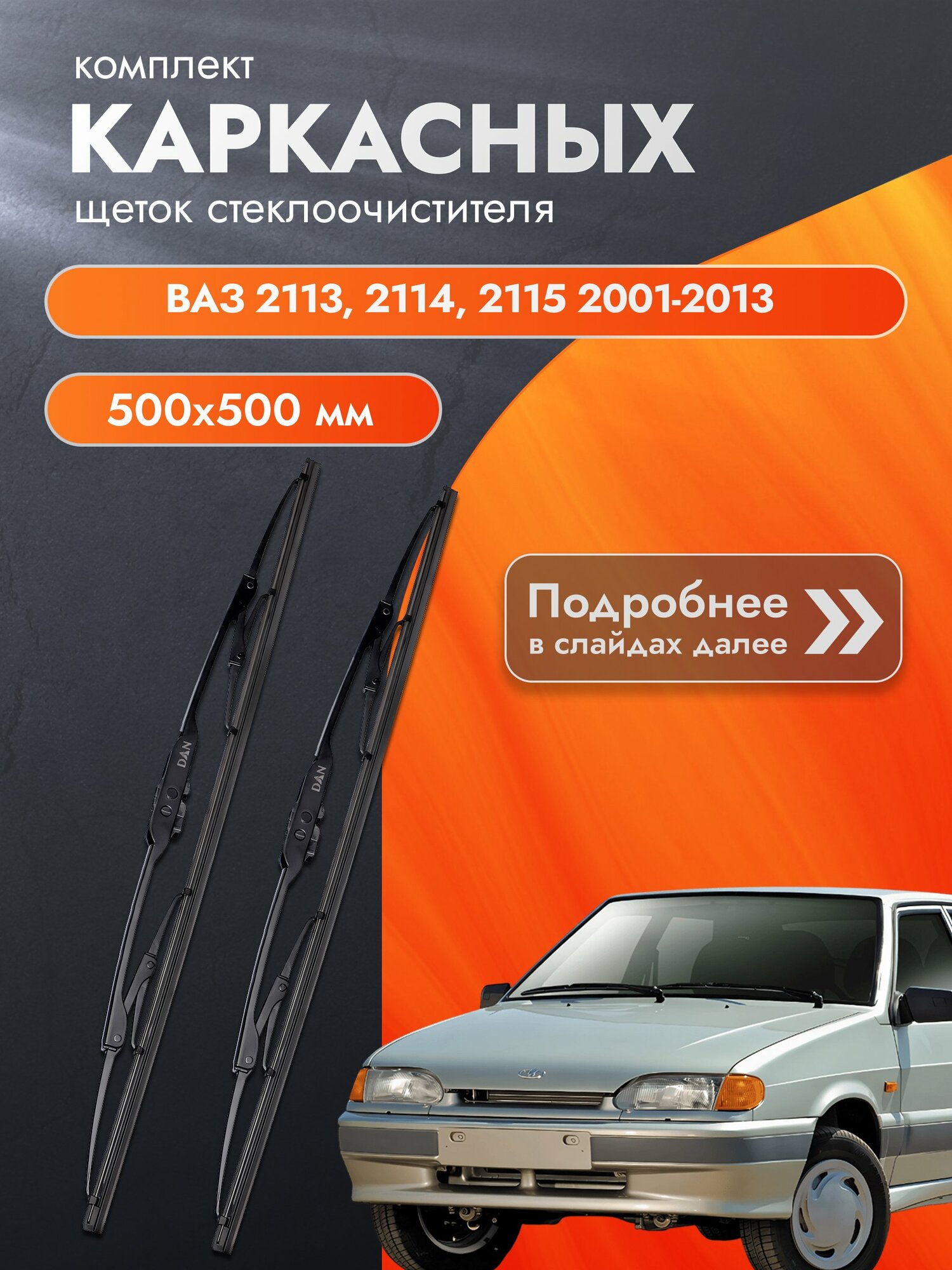 Дворники каркасные для ВАЗ 2113, 2114, 2115 / 2001-2013 / Комплект щеток стеклоочистителя 500 500 мм